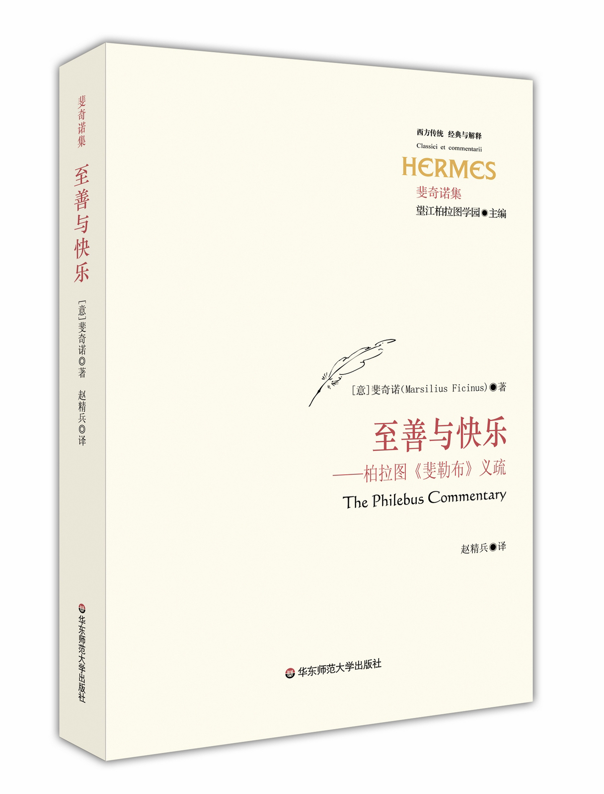 至善与快乐：柏拉图《斐勒布》义疏