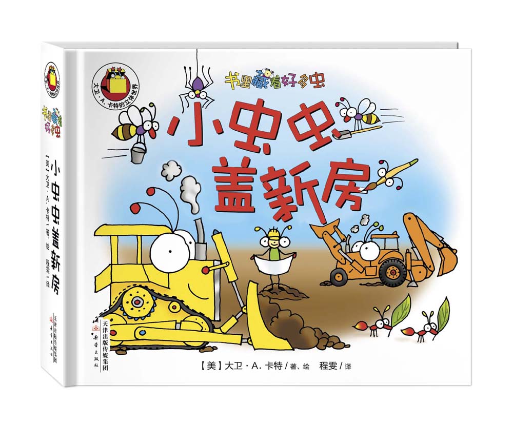 尚童童书· 神奇益智立体书：书里藏着好多虫 小虫虫盖新房