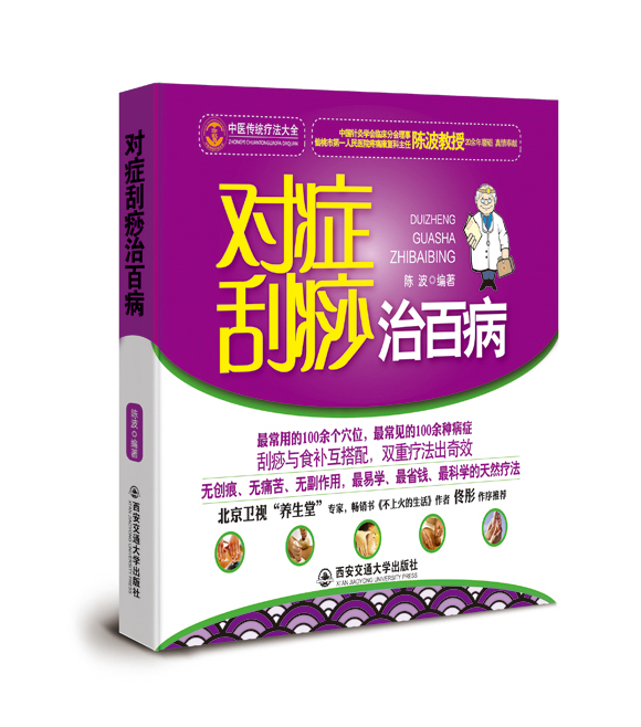 对症刮痧治百病
