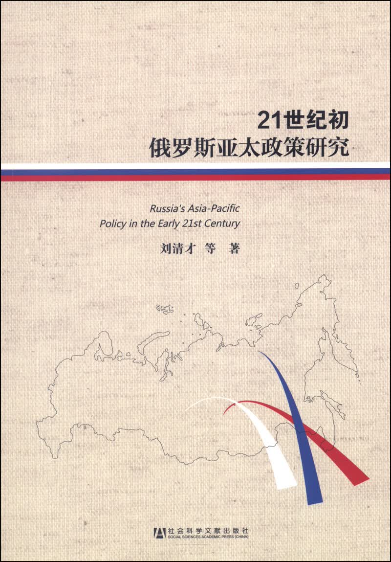 21世纪初俄罗斯亚太政策研究