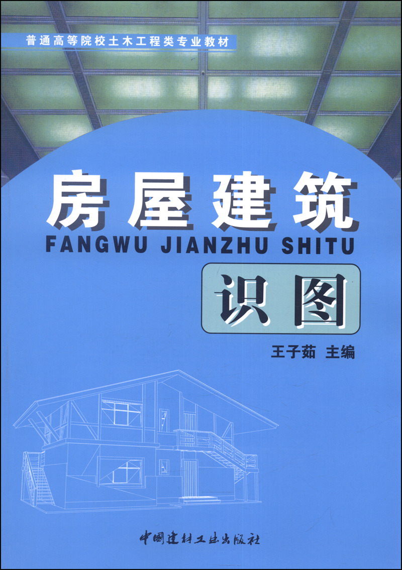 房屋建筑识图/普通高等院校土木工程类专业教材