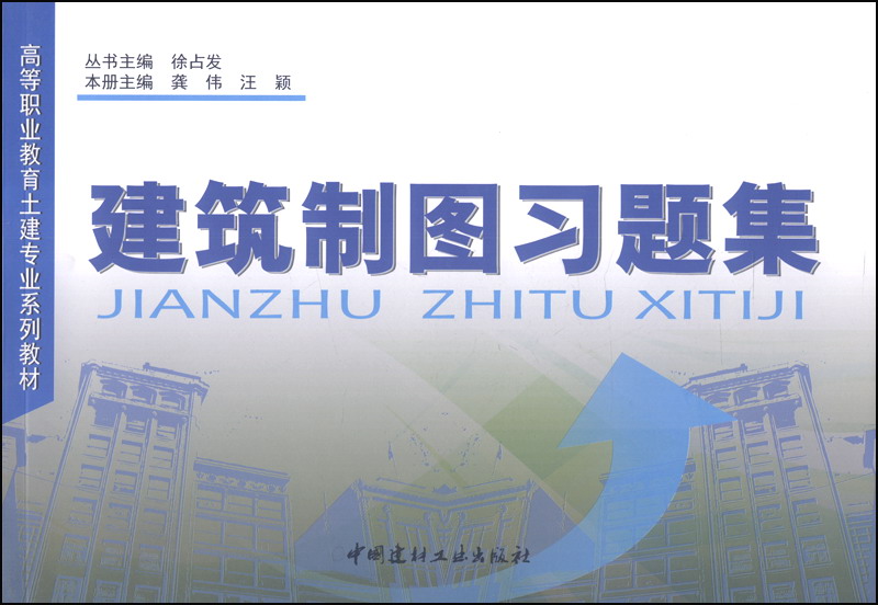建筑制图习题集/高等职业教育土建专业系列教材