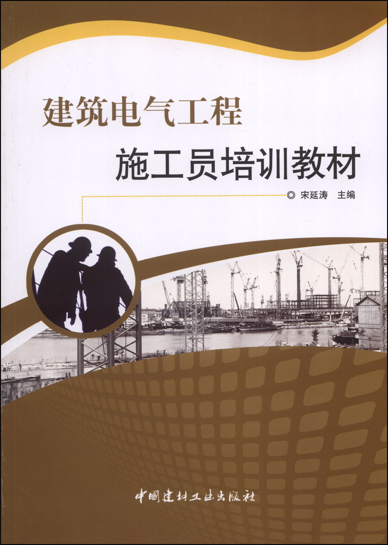 建筑电气工程施工员培训教材
