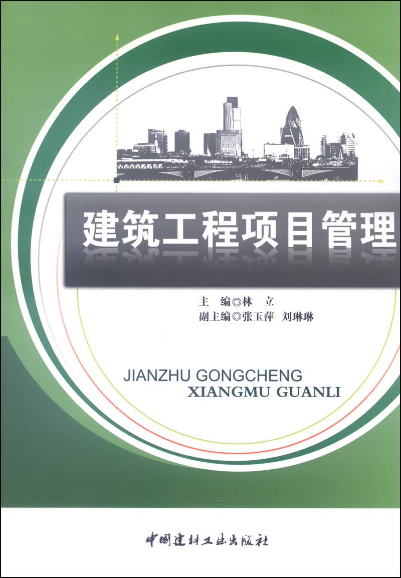 建筑工程项目管理