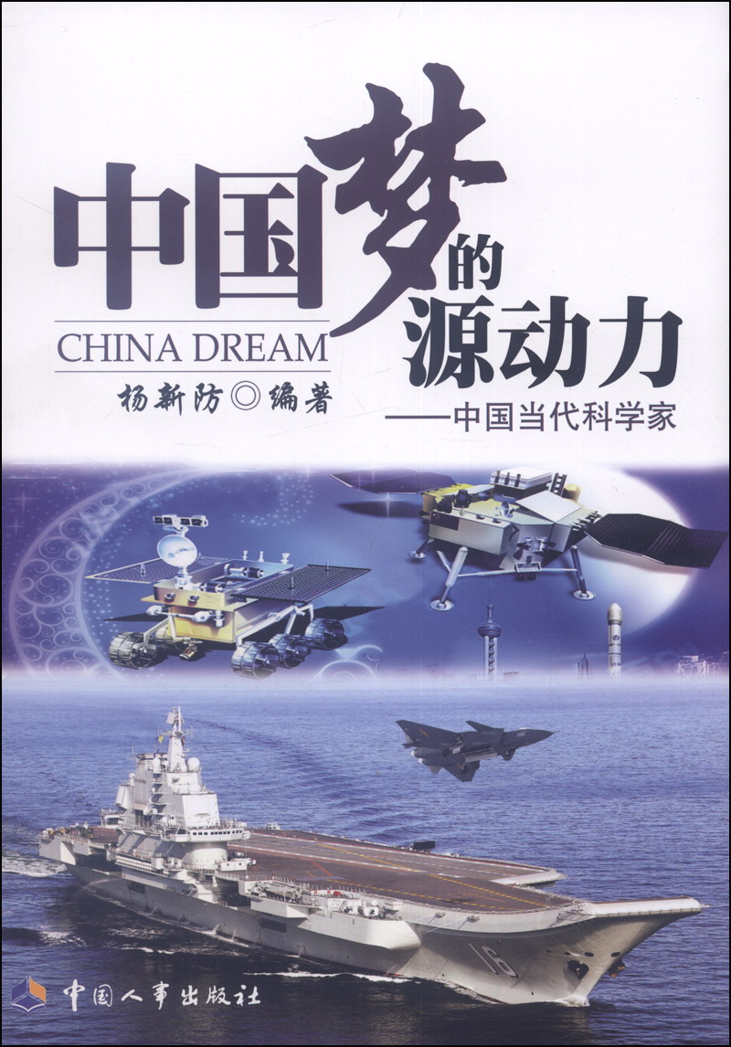 中国梦的源动力：中国当代科学家