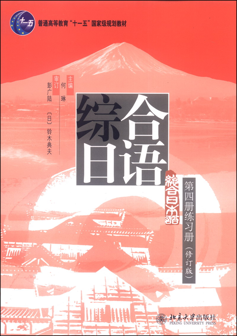 综合日语 第四册 练习册 修订版 已出新版售完止