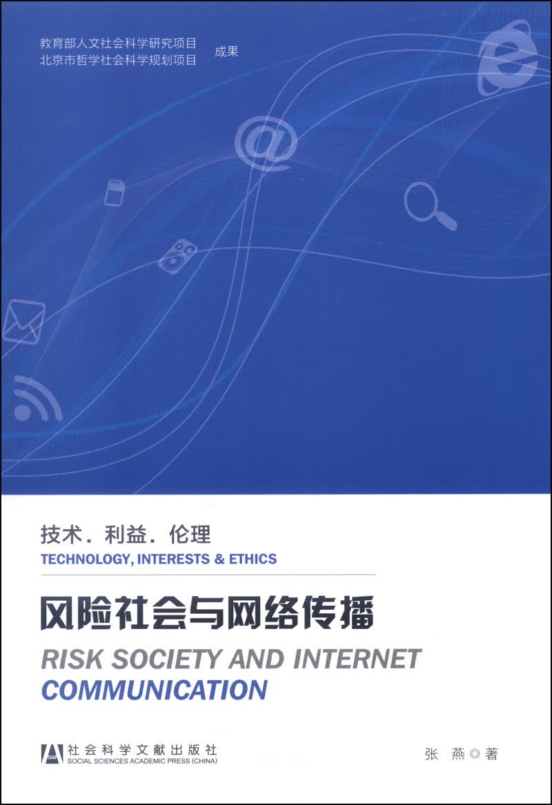 风险社会与网络传播：技术·利益·伦理