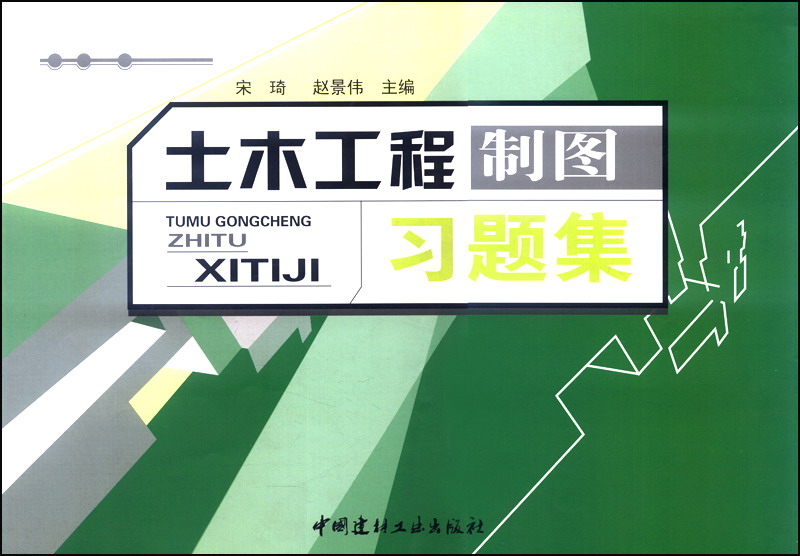 土木工程制图习题集