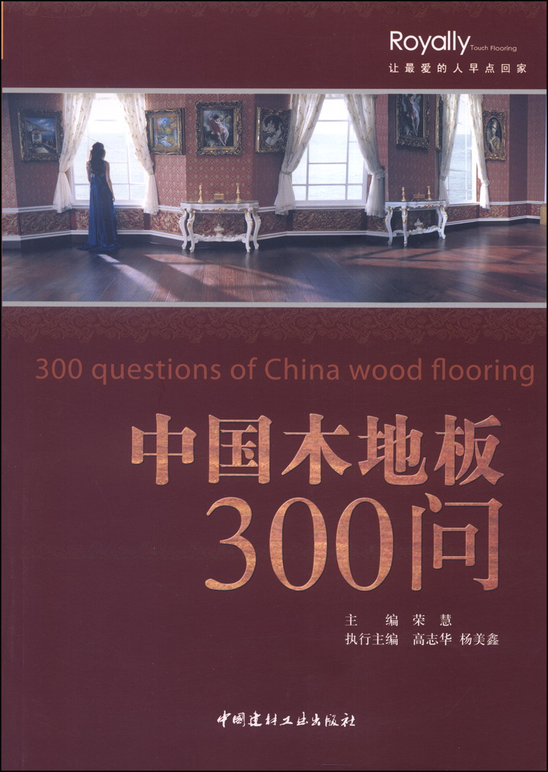 中国木地板300问