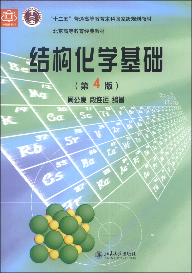 结构化学基础（第4版）/“十二五”普通高等教育本科国家级规划教材