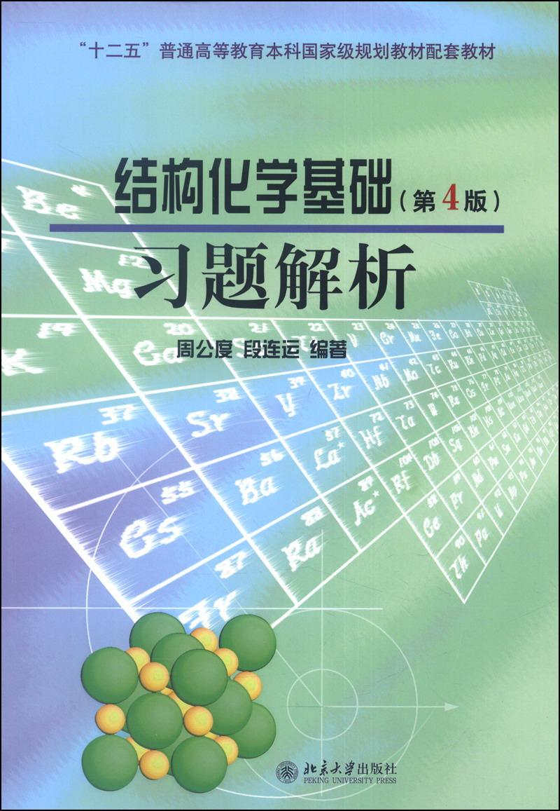 结构化学基础习题解析（第4版）/“十二五”普通高等教育本科国家级规划教材配套教材