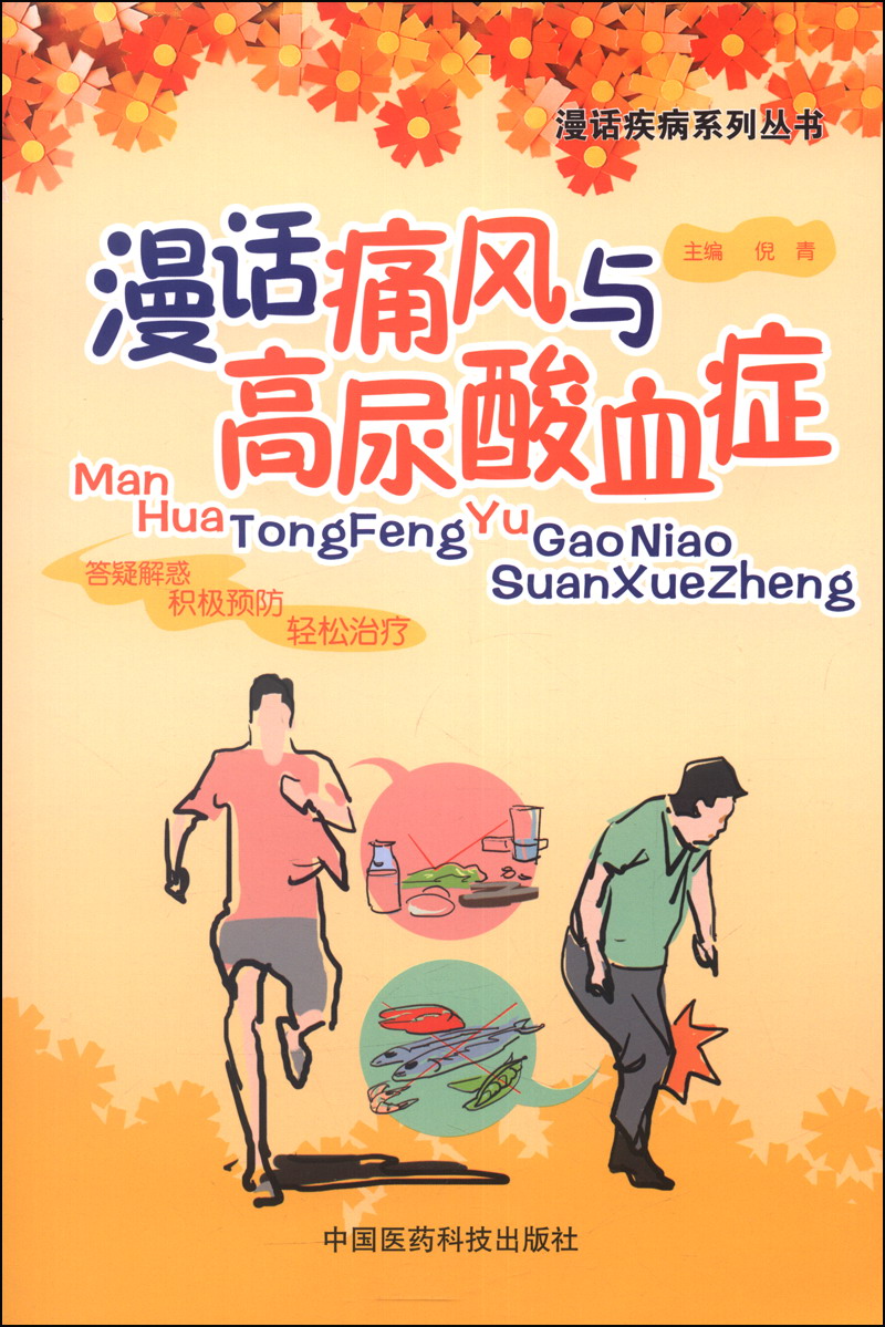 漫话疾病系列丛书：漫话痛风与高尿酸血症