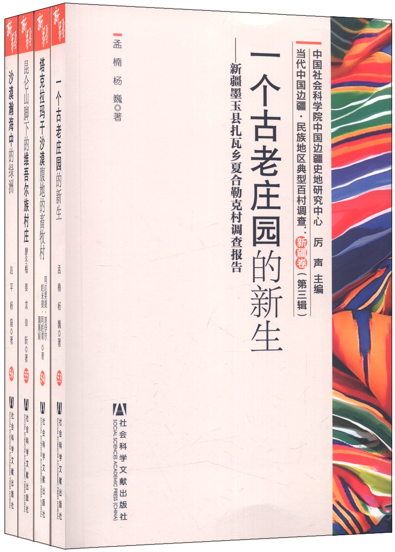 当代中国边疆·民族地区典型百村调查（新疆卷，第三辑，套装共4册）