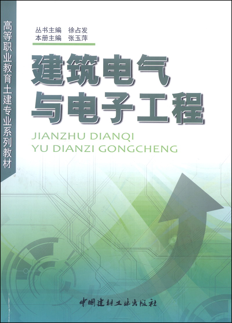 建筑电气与电子工程/高等职业教育土建专业系列教材