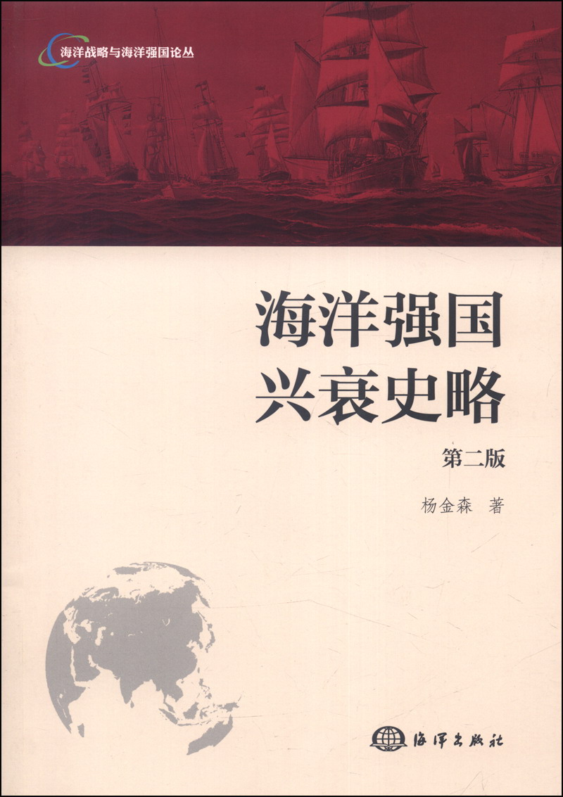 海洋战略与海洋强国论丛：海洋强国兴衰史略（第二版）