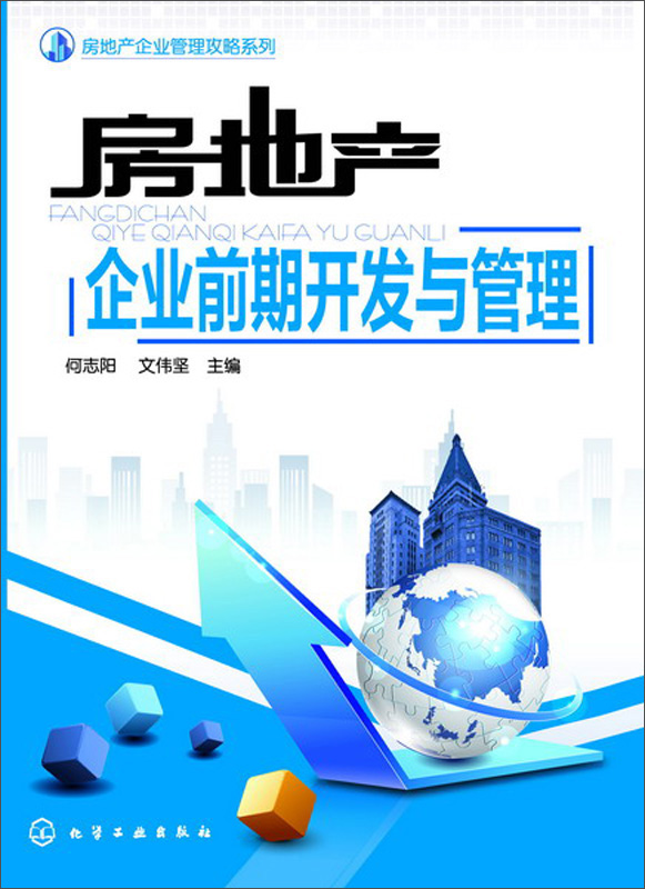 房地产企业前期开发与管理《现货速发》
