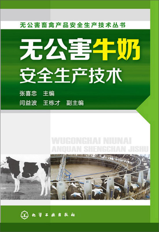 无公害畜禽产品安全生产技术丛书：无公害牛奶安全生产技术