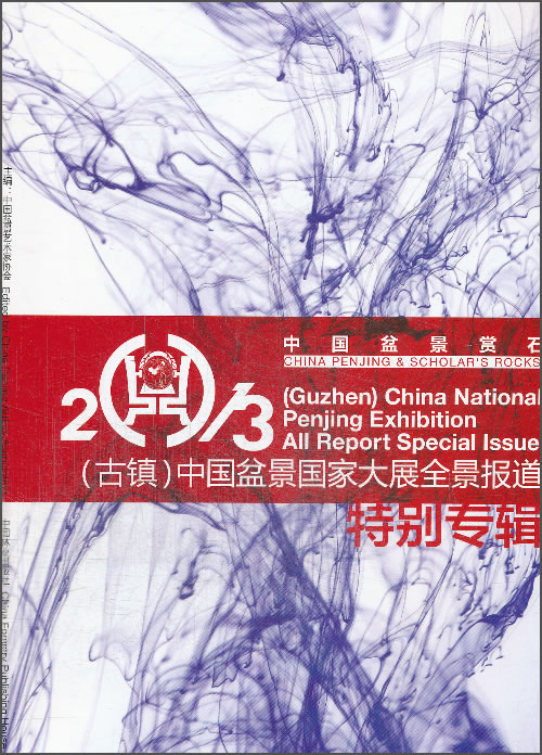 中国盆景赏石2013（古镇）：中国盆景国家大展全景报道特别专辑
