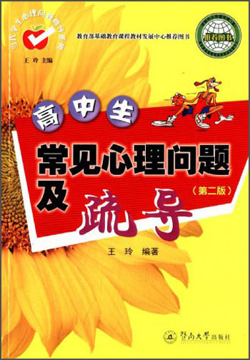 当代学生心理问题疏导系列：高中生常见心理问题及疏导（第2版）