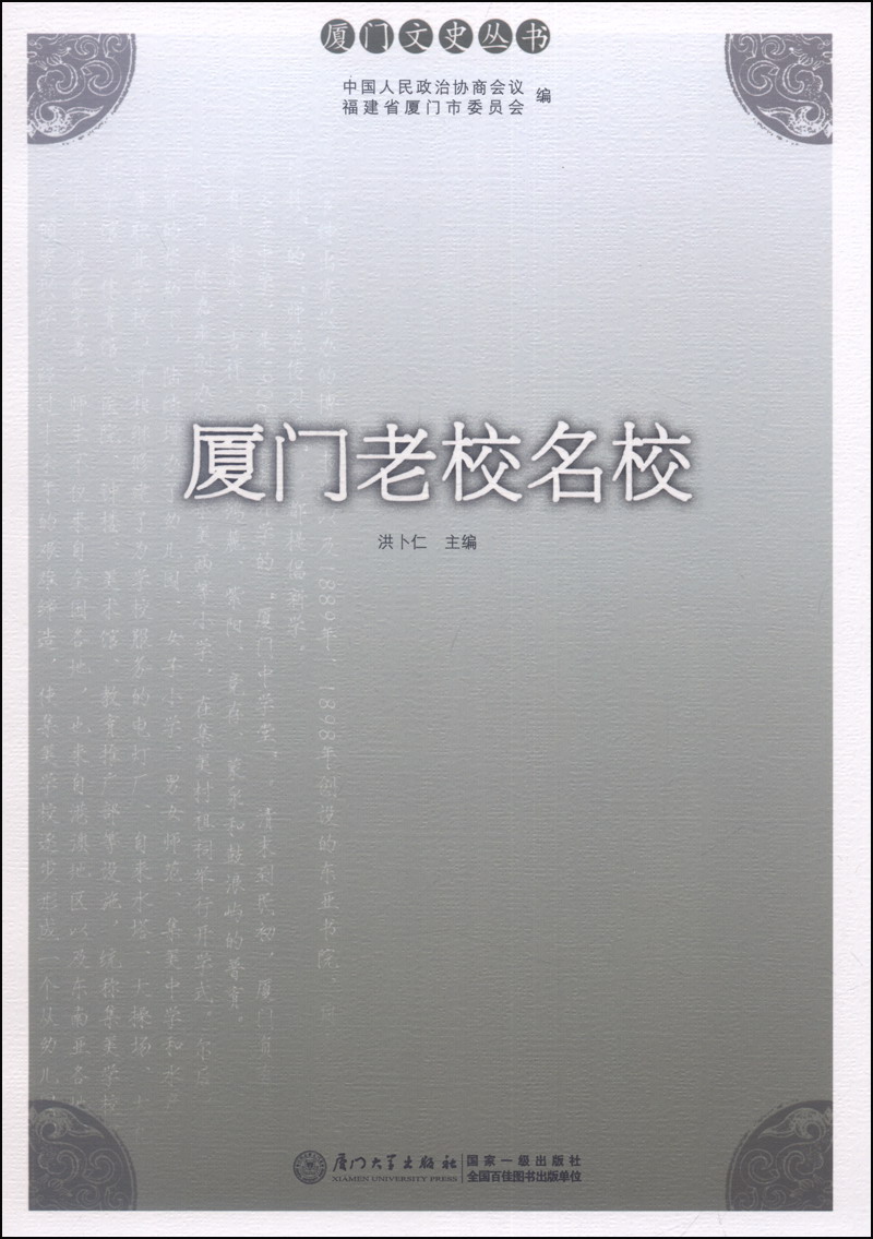 厦门文史丛书：厦门老校名校