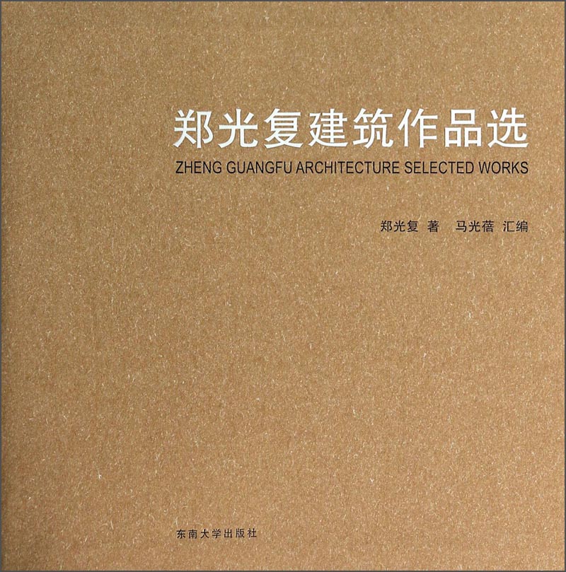 郑光复建筑作品选