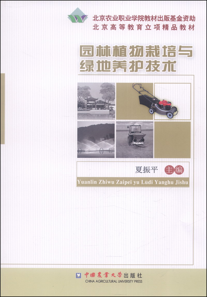 园林植物栽培与绿地养护技术/北京高等教育立项精品教材