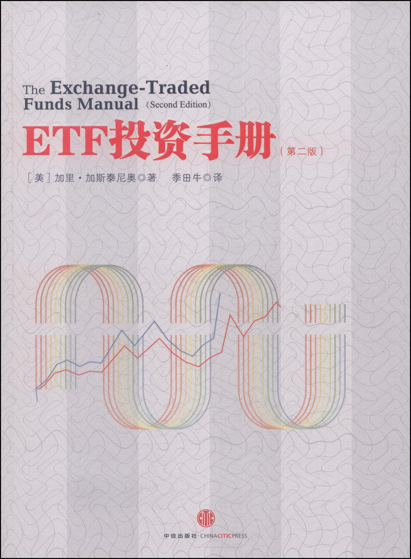 ETF投资手册（第二版）