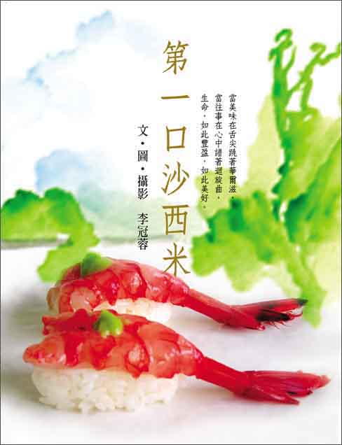 第一口沙西米
