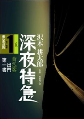 深夜特急第一班車黃金宮殿