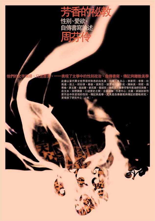 芳香的祕教：性別、愛欲、自傳書寫論述
