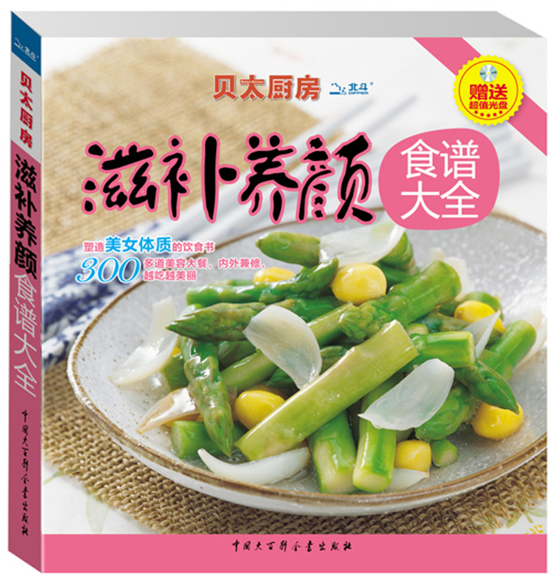 贝太厨房：滋补养颜食谱大全