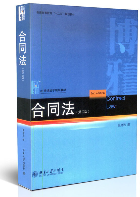 普通高等教育“十二五”规划教材·21世纪法学规划教材：合同法（第2版）