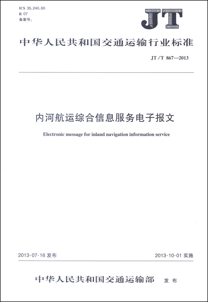 中华人民共和国交通运输行业标准（JT/T 867-2013）：内河航运综合信息服务电子报文