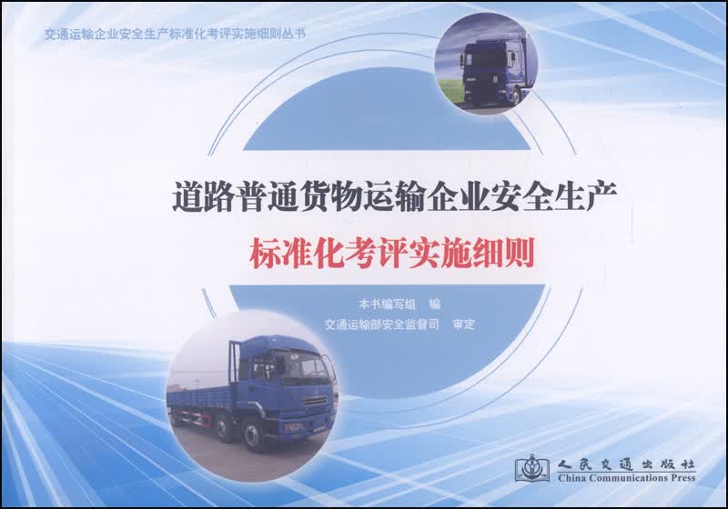 交通运输企业安全生产标准化考评实施细则丛书：道路普通货物运输企业安全生产标准化考评实施细则