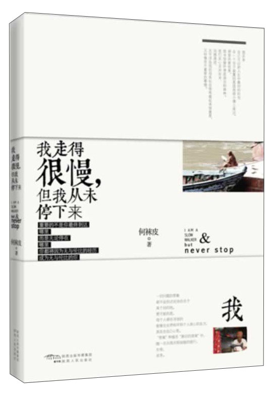我走的很慢，但我从未停下来