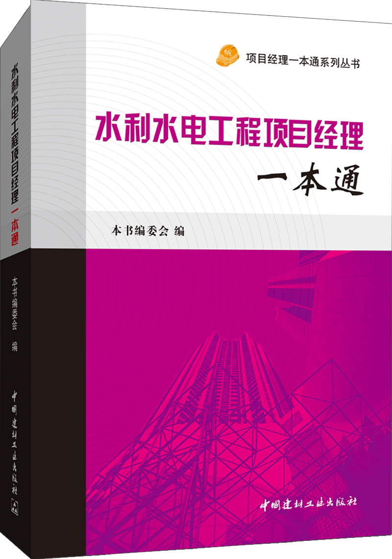 项目经理一本通系列丛书：水利水电工程项目经理一本通