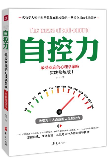 自控力：最受欢迎的心理学策略（实践修炼版）