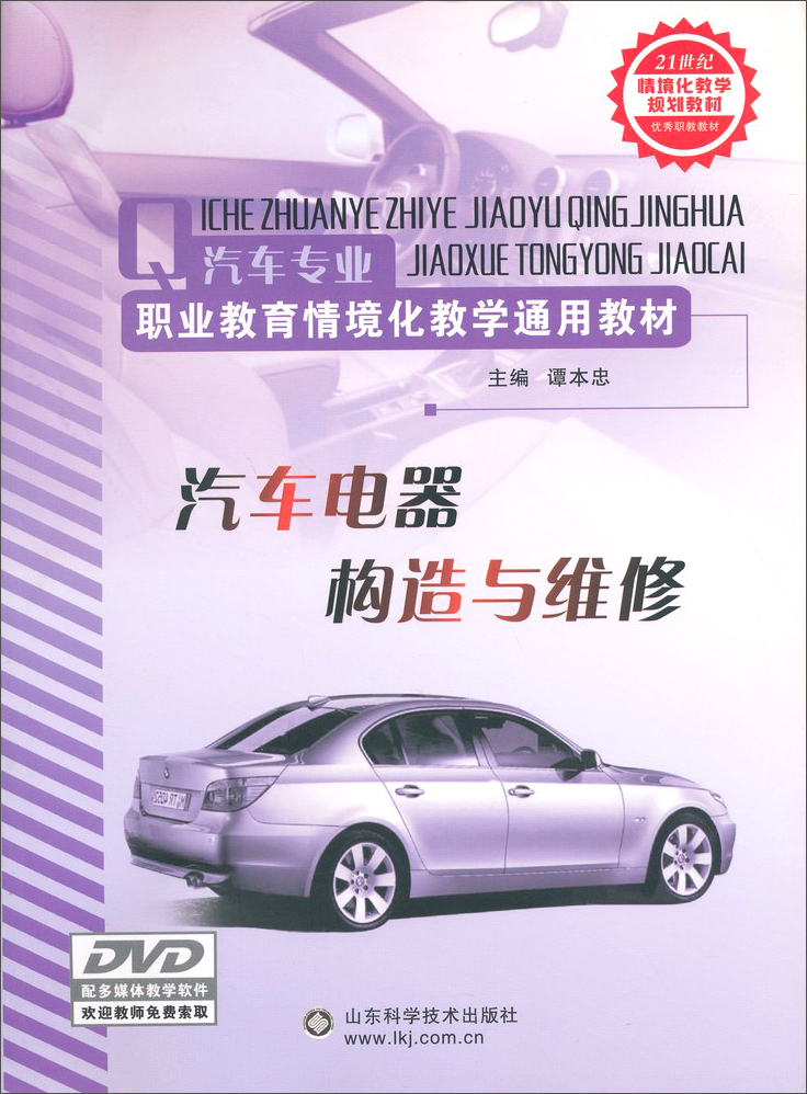汽车专业职业教育情境化教学通用教材：汽车电器构造与维修