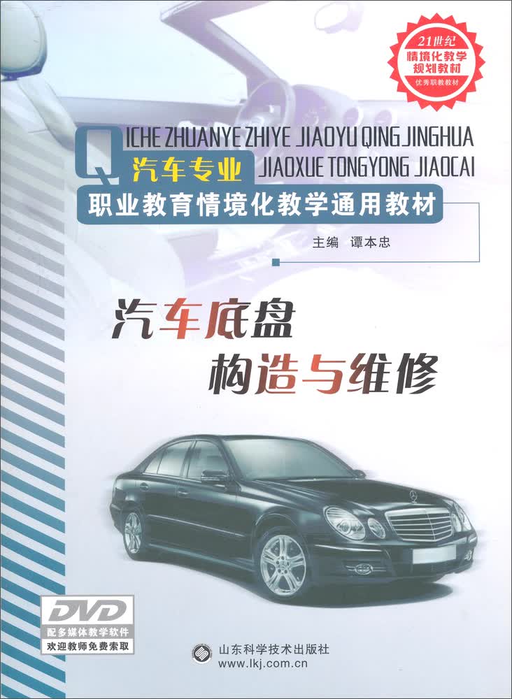 汽车专业职业教育情境化教学通用教材：汽车底盘构造与维修