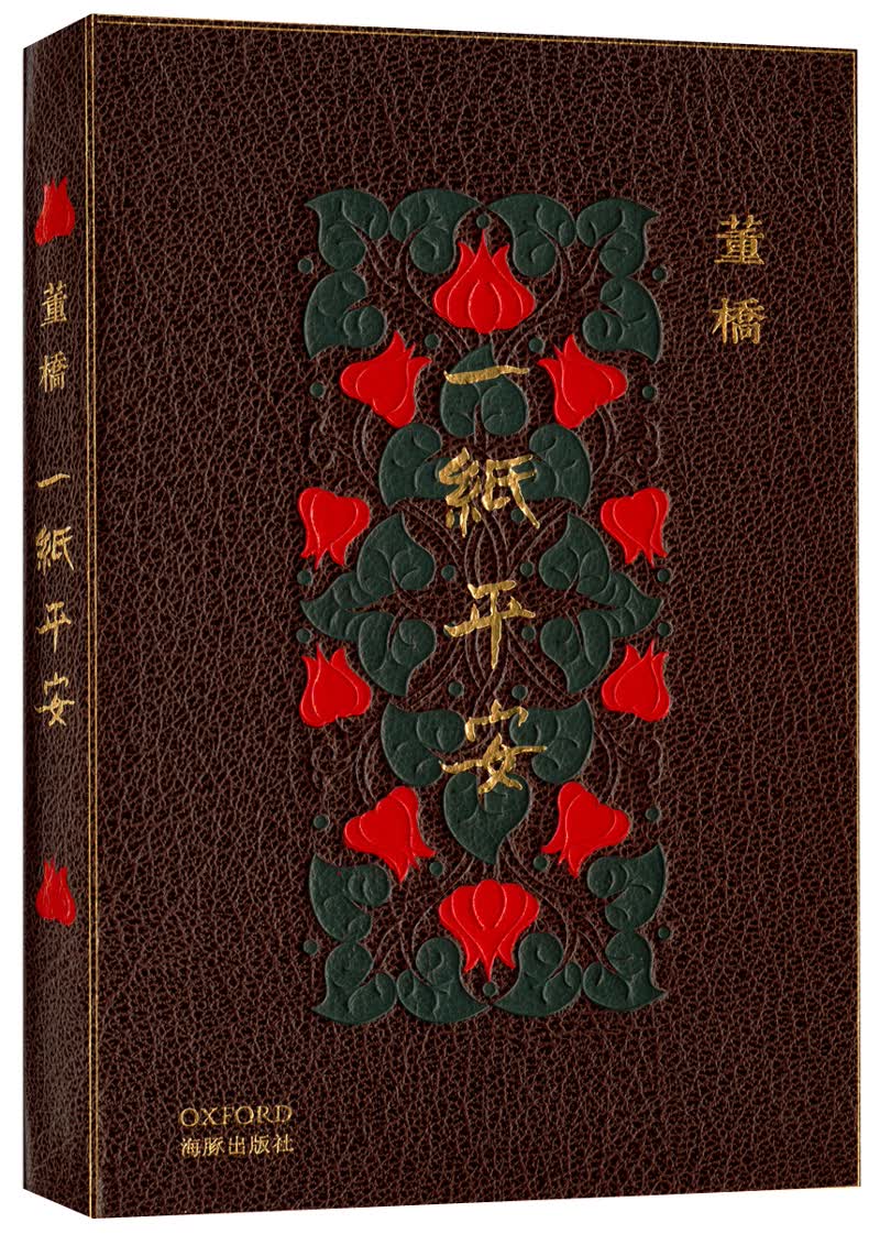 一纸平安