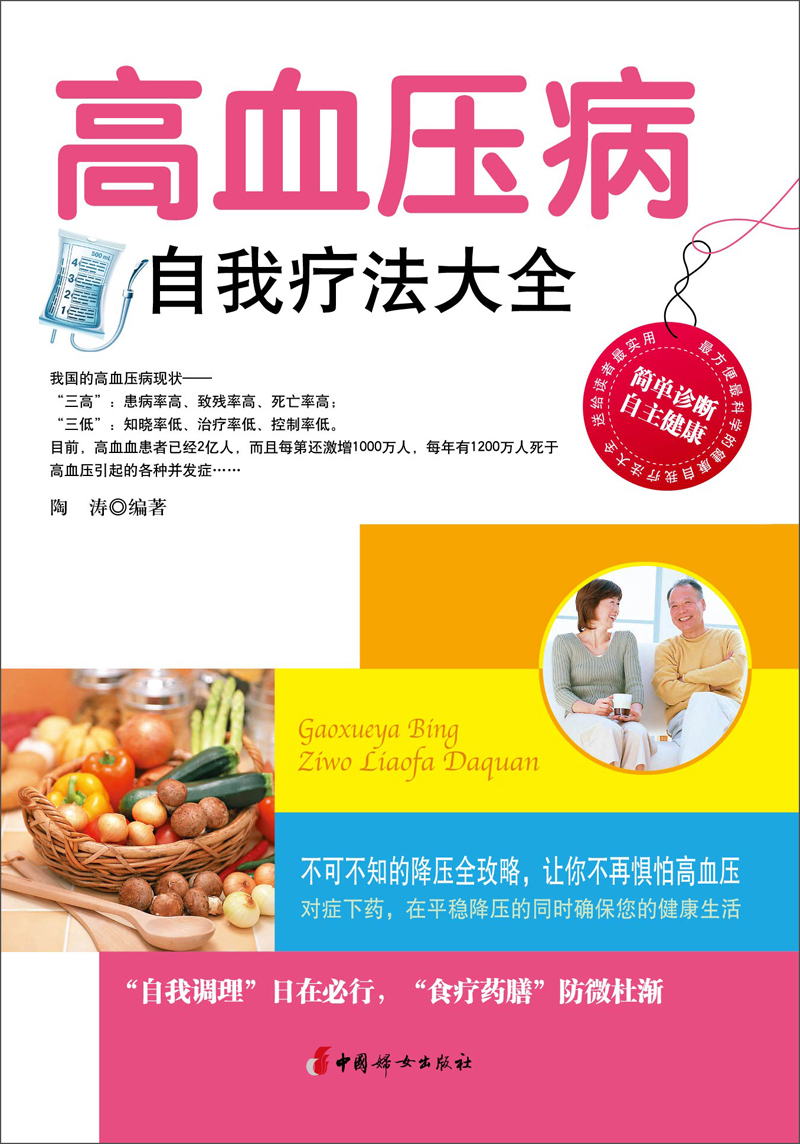 高血压病自我疗法大全