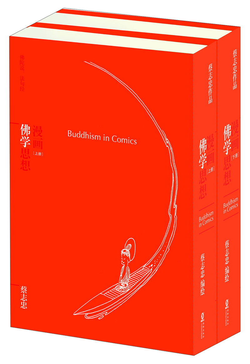 蔡志忠“漫画哲学经典”系列：漫画佛学思想（套装共2册）