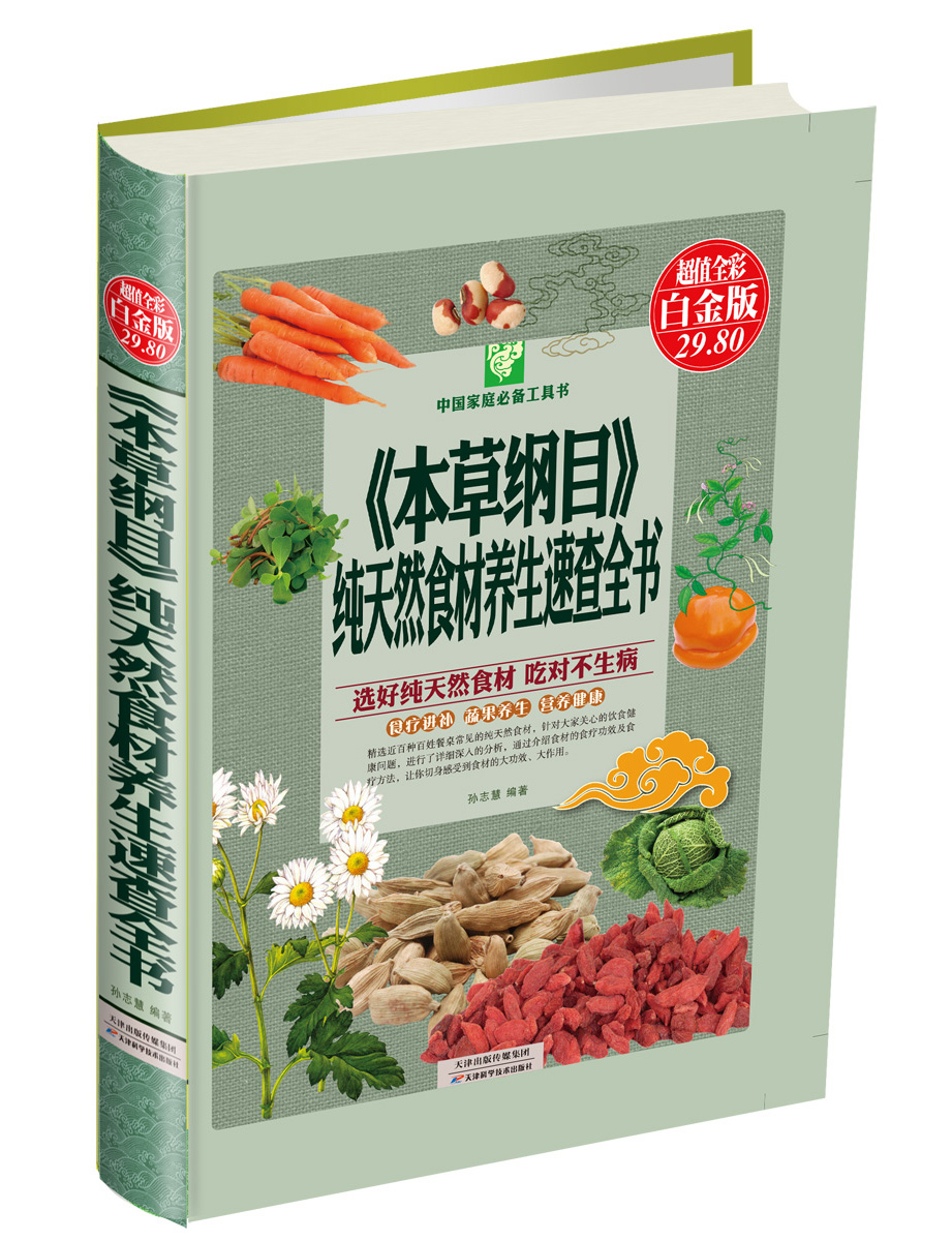 《本草纲目》纯天然食材养生速查全书（超值全彩白金版）