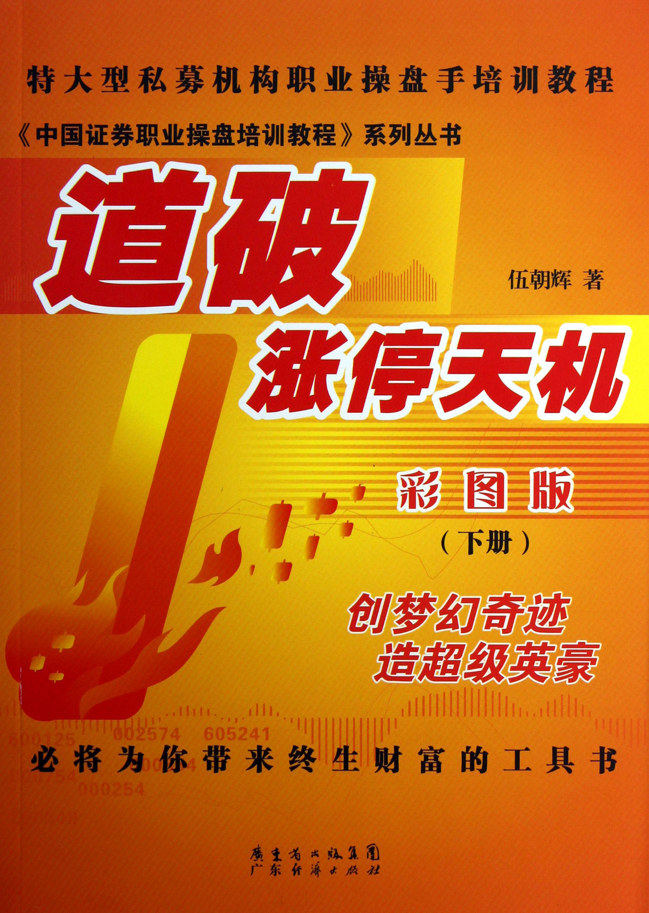 道破涨停天机(彩图版下)/中国证券职业操盘培训教程系列丛书