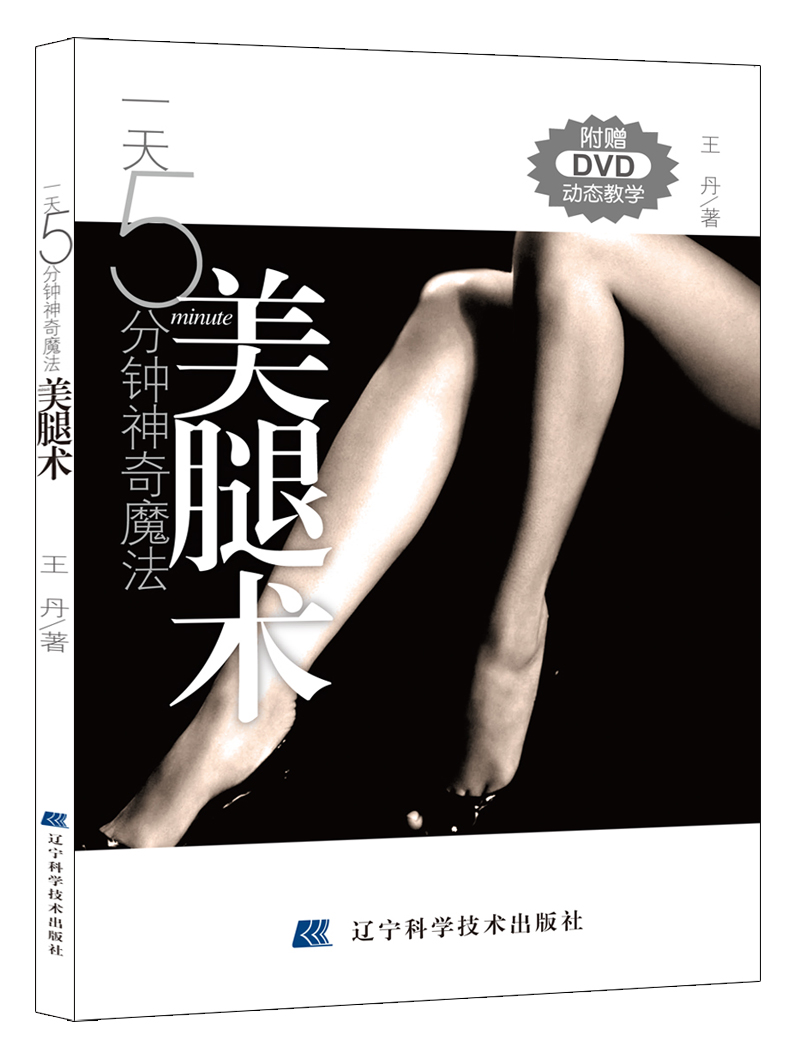 一天5分钟神奇魔法：美腿术（附DVD光盘）