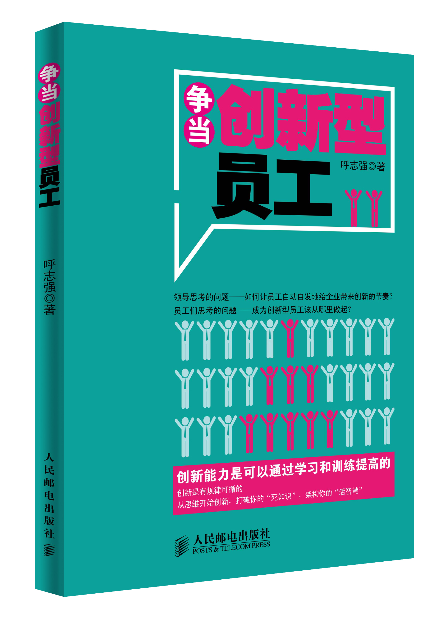 争当创新型员工