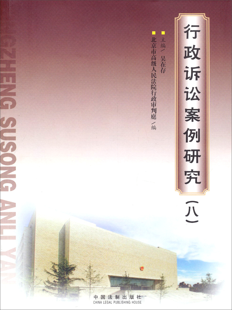 行政诉讼案例研究（八）