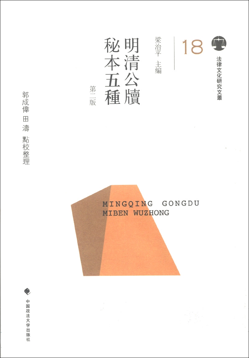 法律文化研究文丛18：明清公牍秘本五种（第2版）