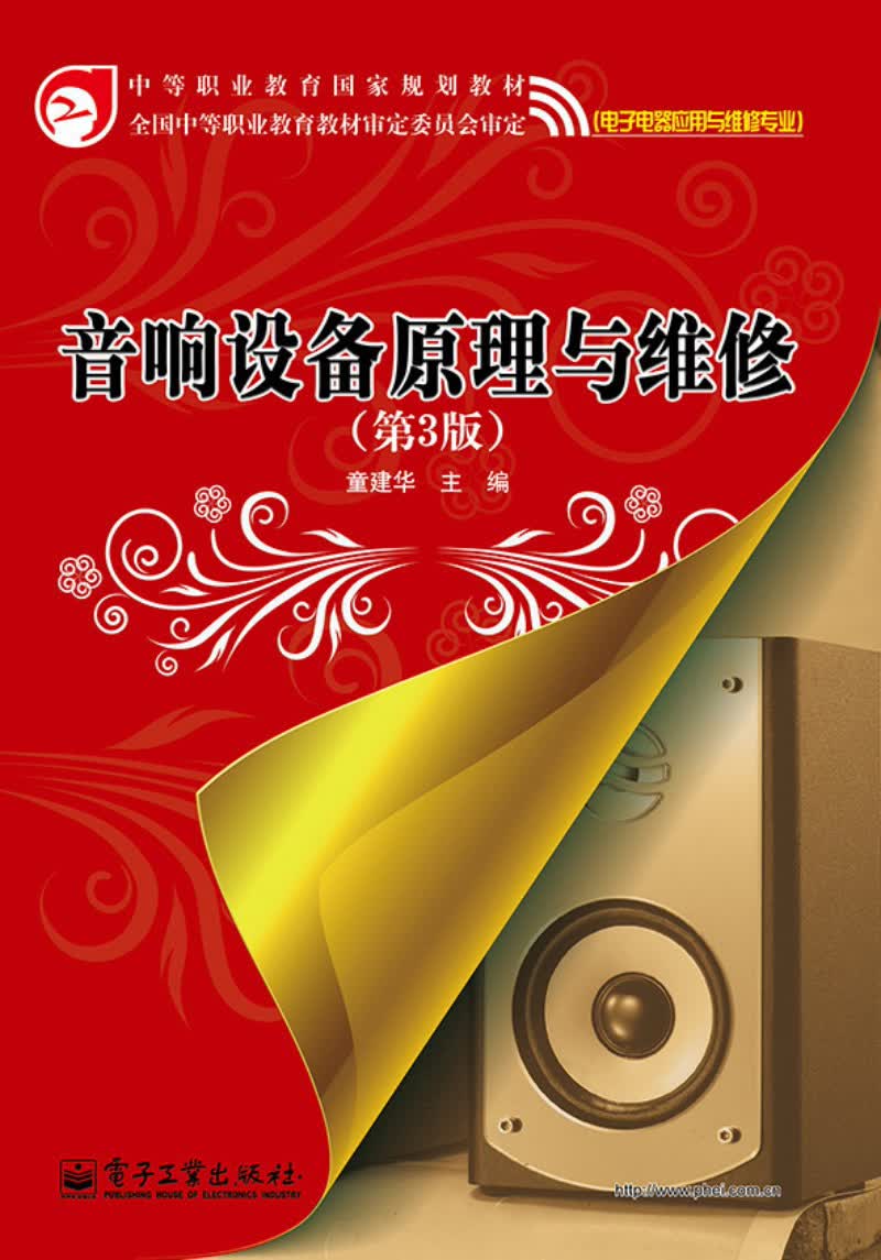 中等职业教育国家规划教材：音响设备原理与维修（第3版）