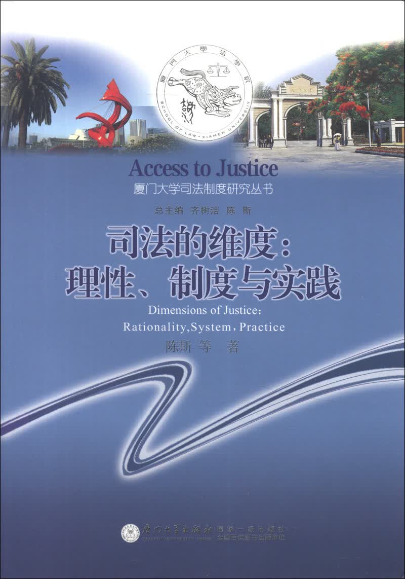 厦门大学司法制度研究丛书·司法的维度：理性、制度与实践